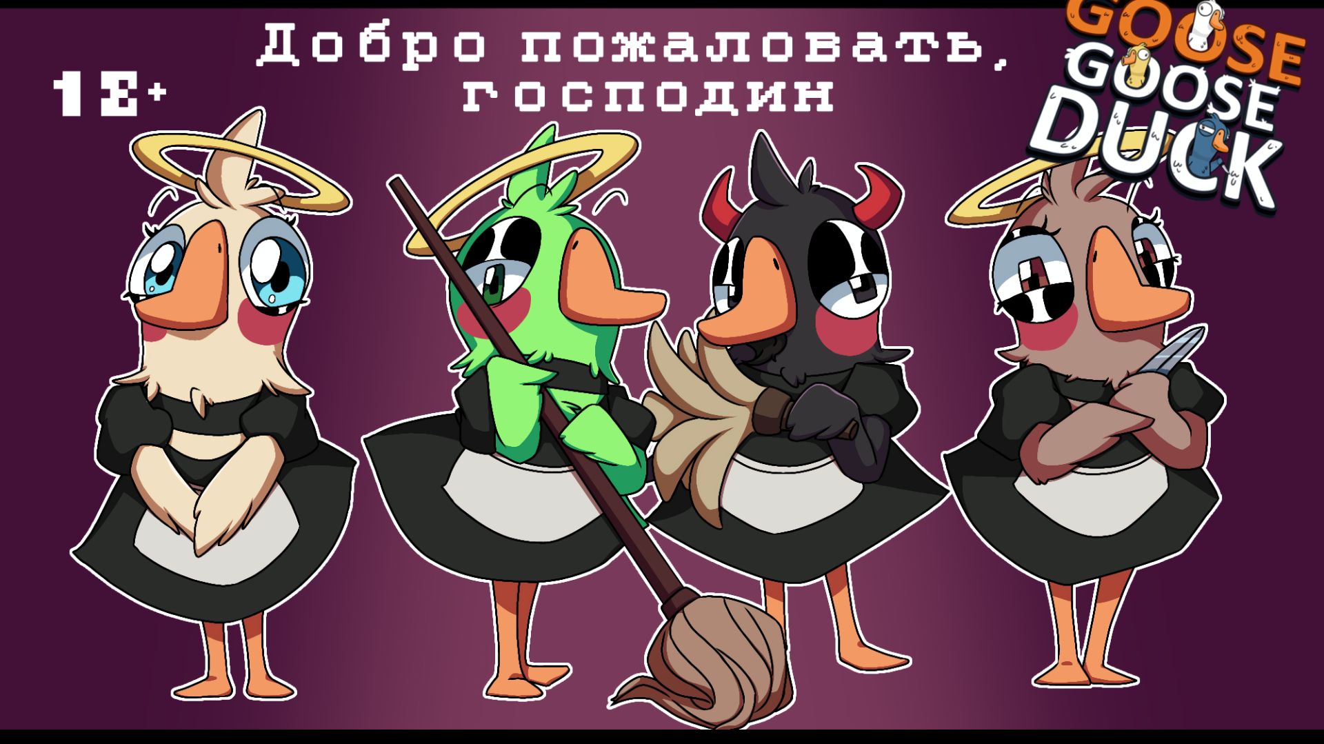 Гуси