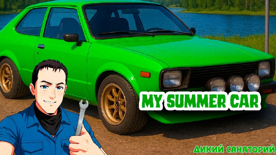 My Summer Car (стримы)