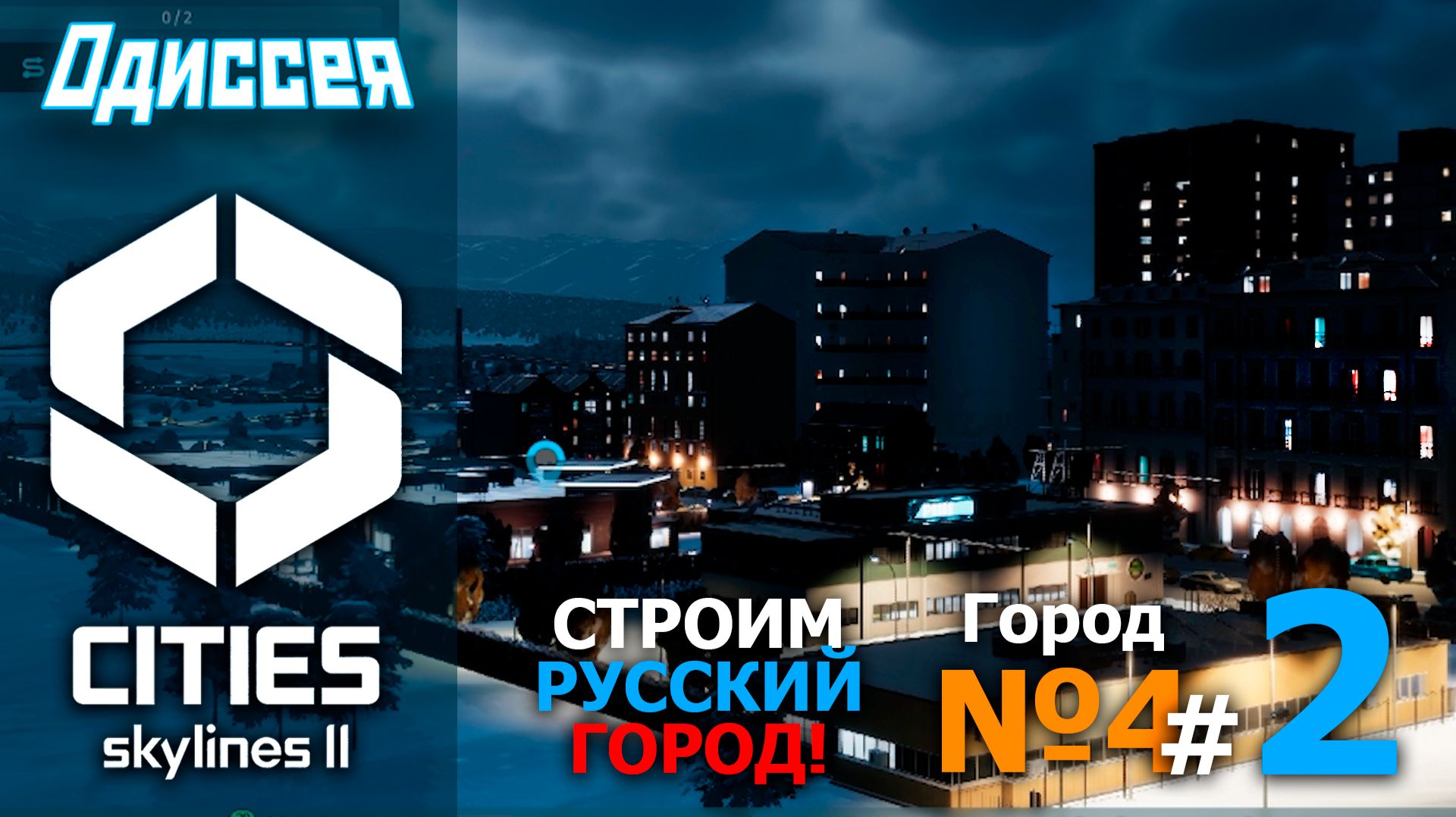 Cities Skylines II (Городские Горизонты 2)