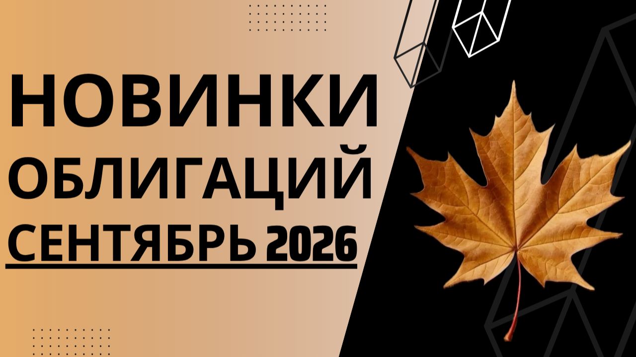 ОБЛИГАЦИИ