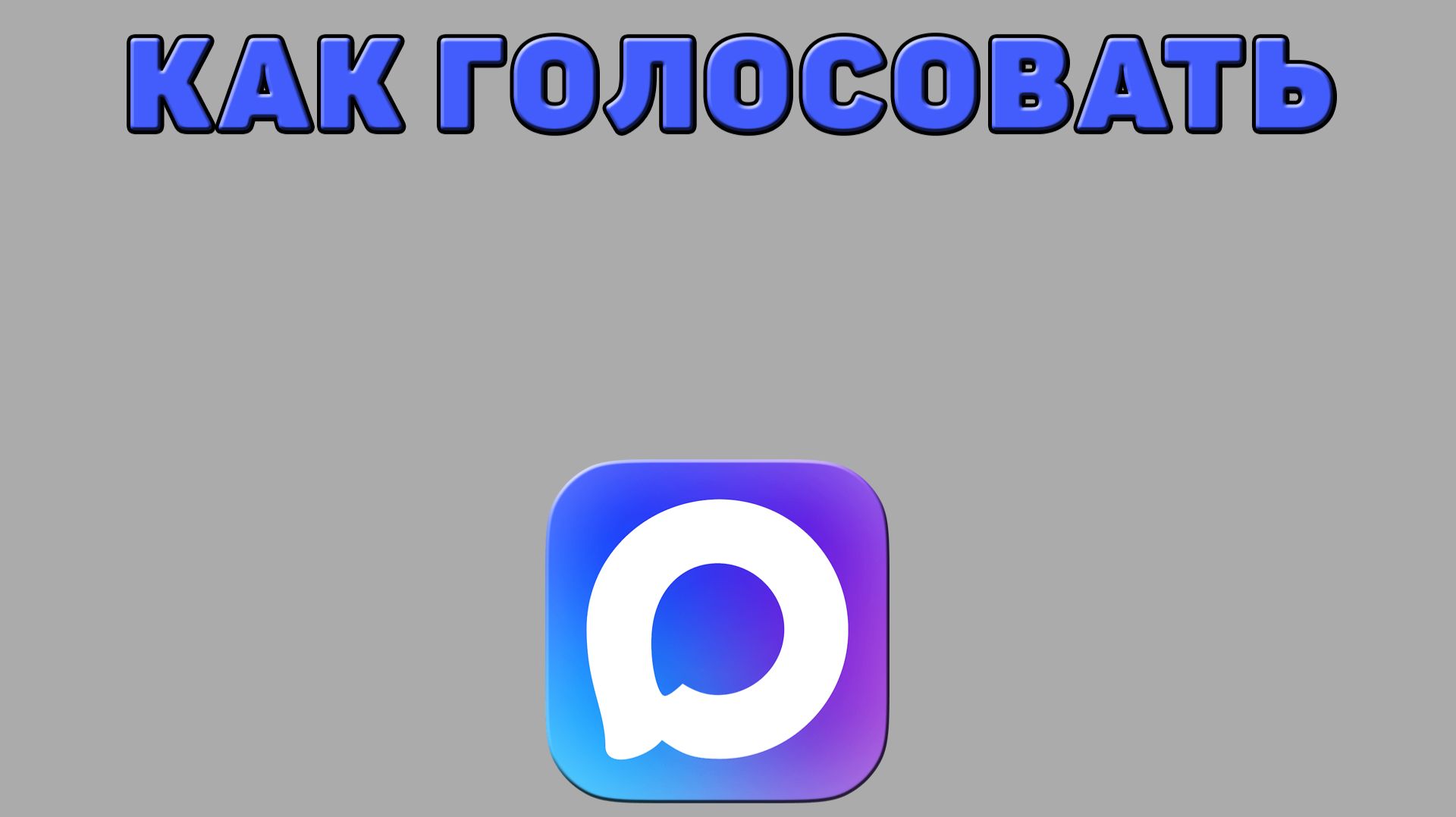 Как в Максе