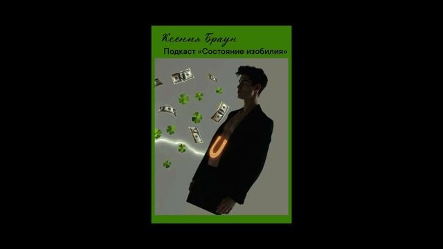 Ксения Браун | Подкасты