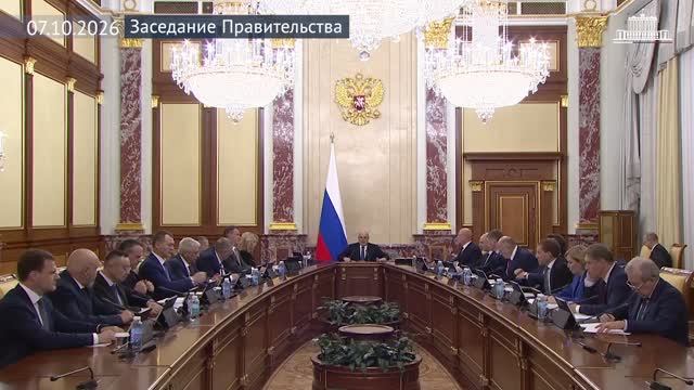 Правительство РФ новости