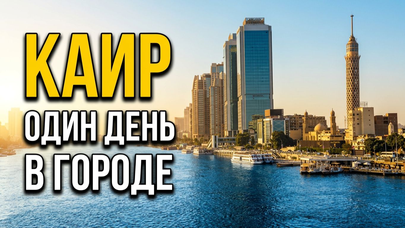 Египет