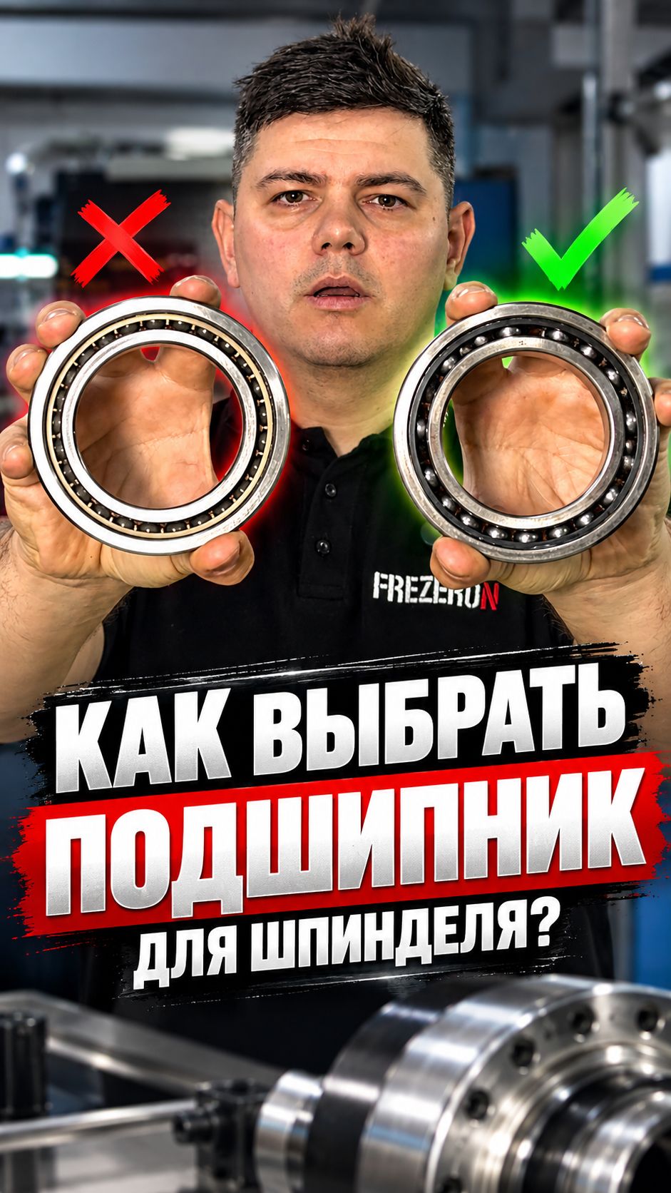 Ремонт шпинделей