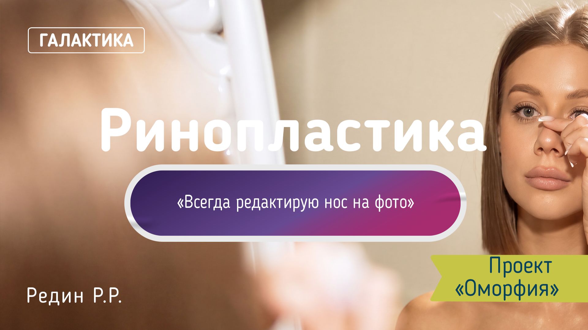ПЛАСТИЧЕСКАЯ ХИРУРГИЯ
