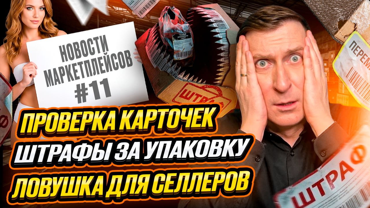 Новости маркетплейсов