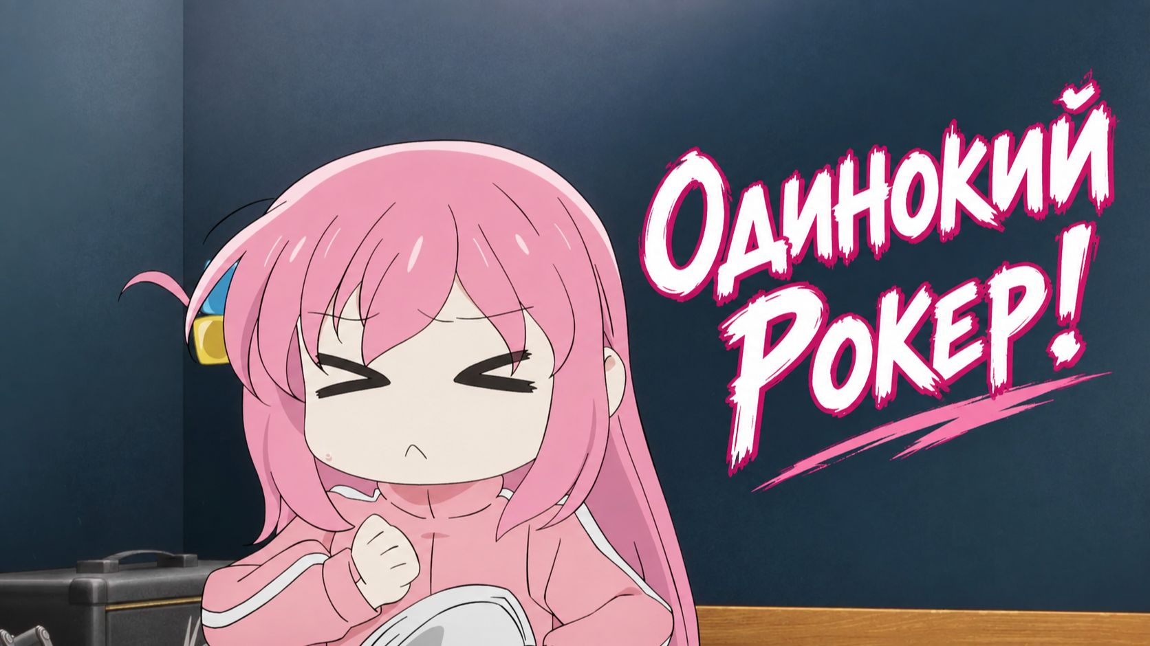 Одинокий Рокер! / Bocchi the Rock!