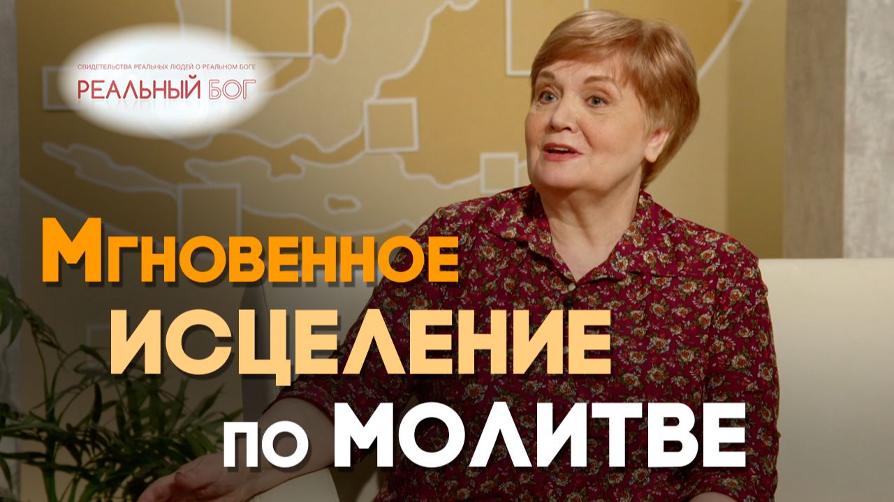 Реальный Бог