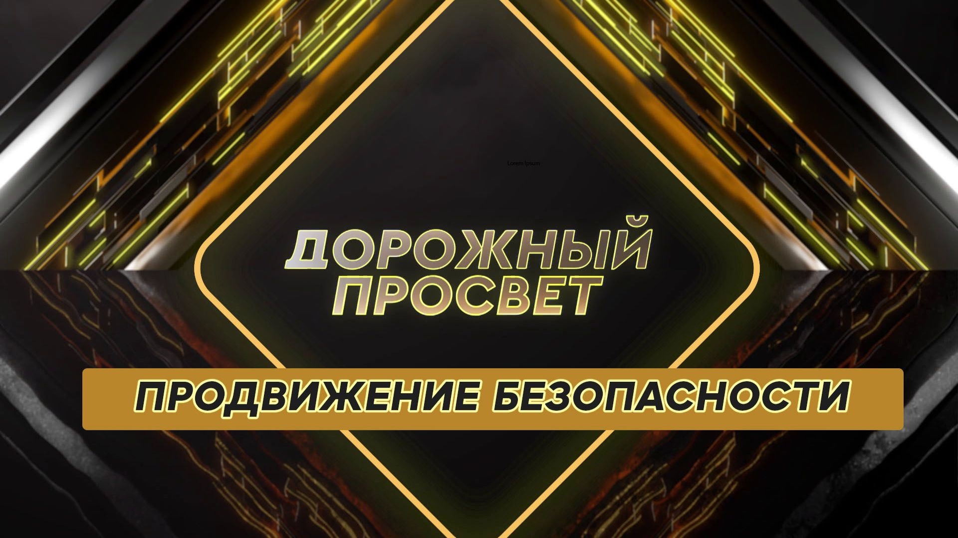Дорожный просвет