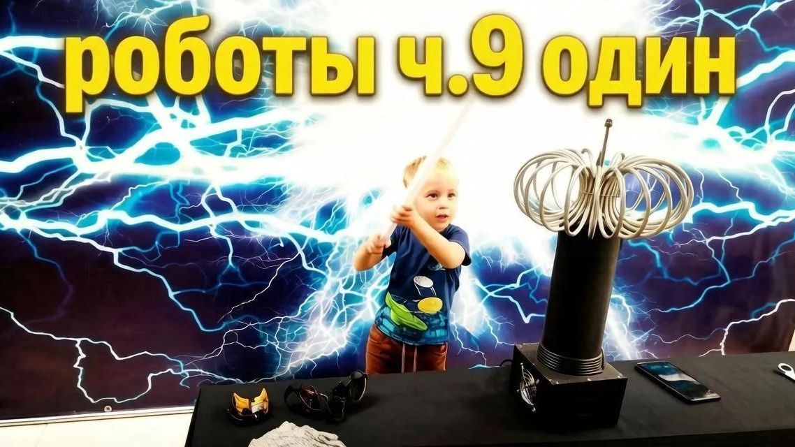 Выставка роботов