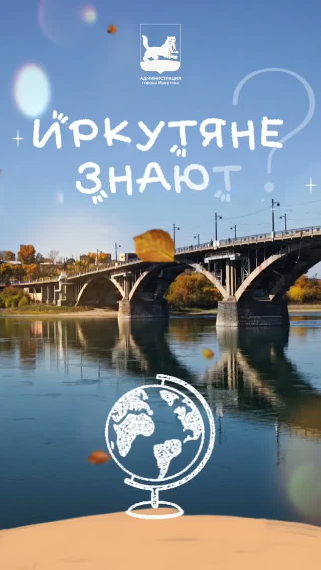 #ИркутяНеЗнают