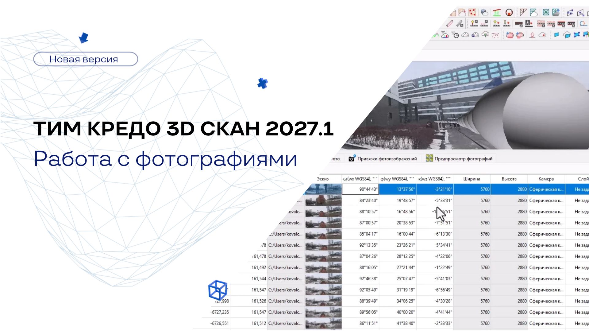 Новая версия ТИМ КРЕДО 3D СКАН 2027.1