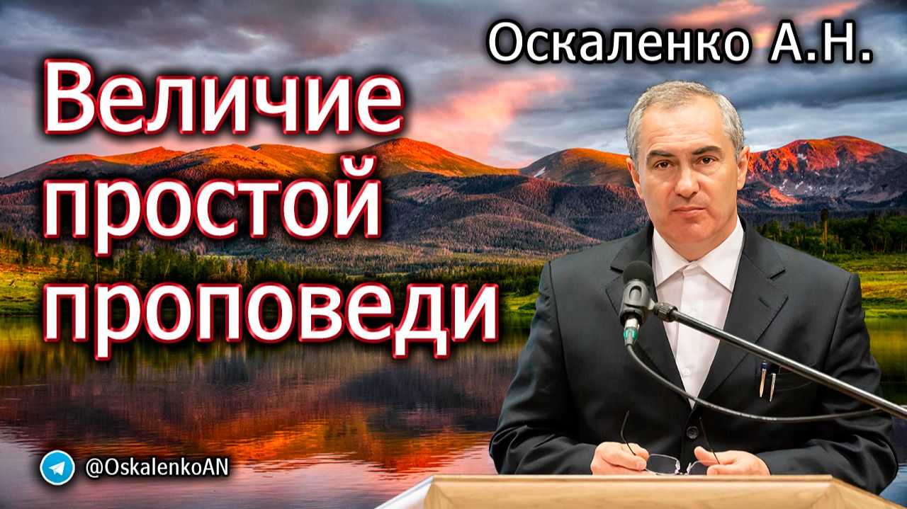Проповеди Оскаленко А.Н.