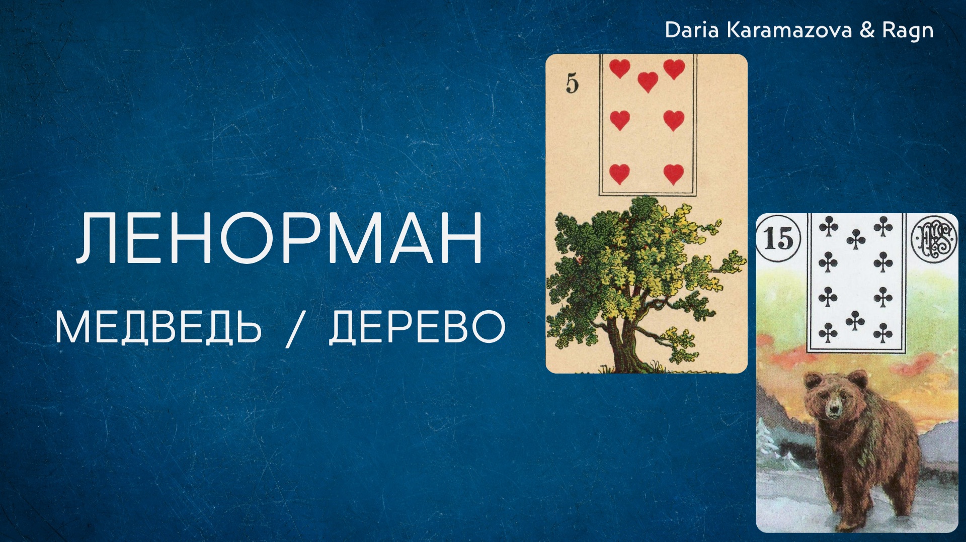 Оракул Ленорман. Обучение