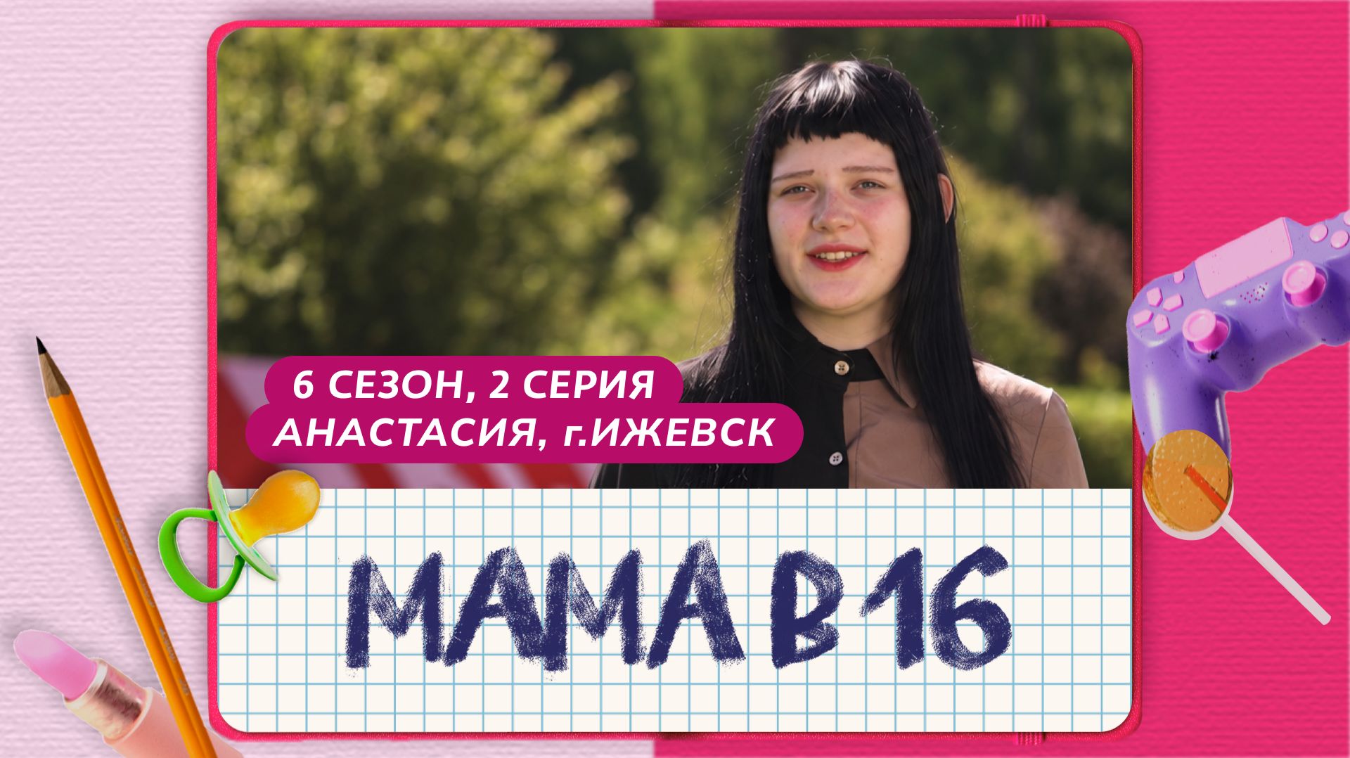 Мама в 16