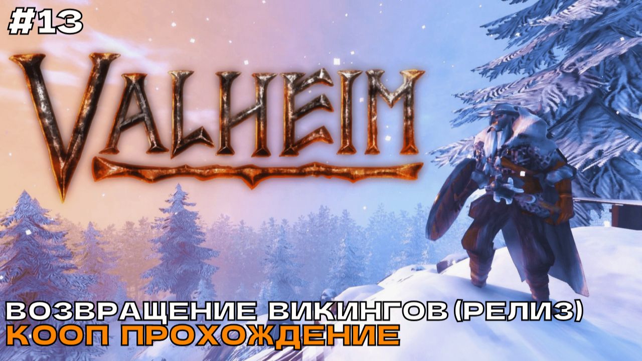 Valheim (4 Сезон)
