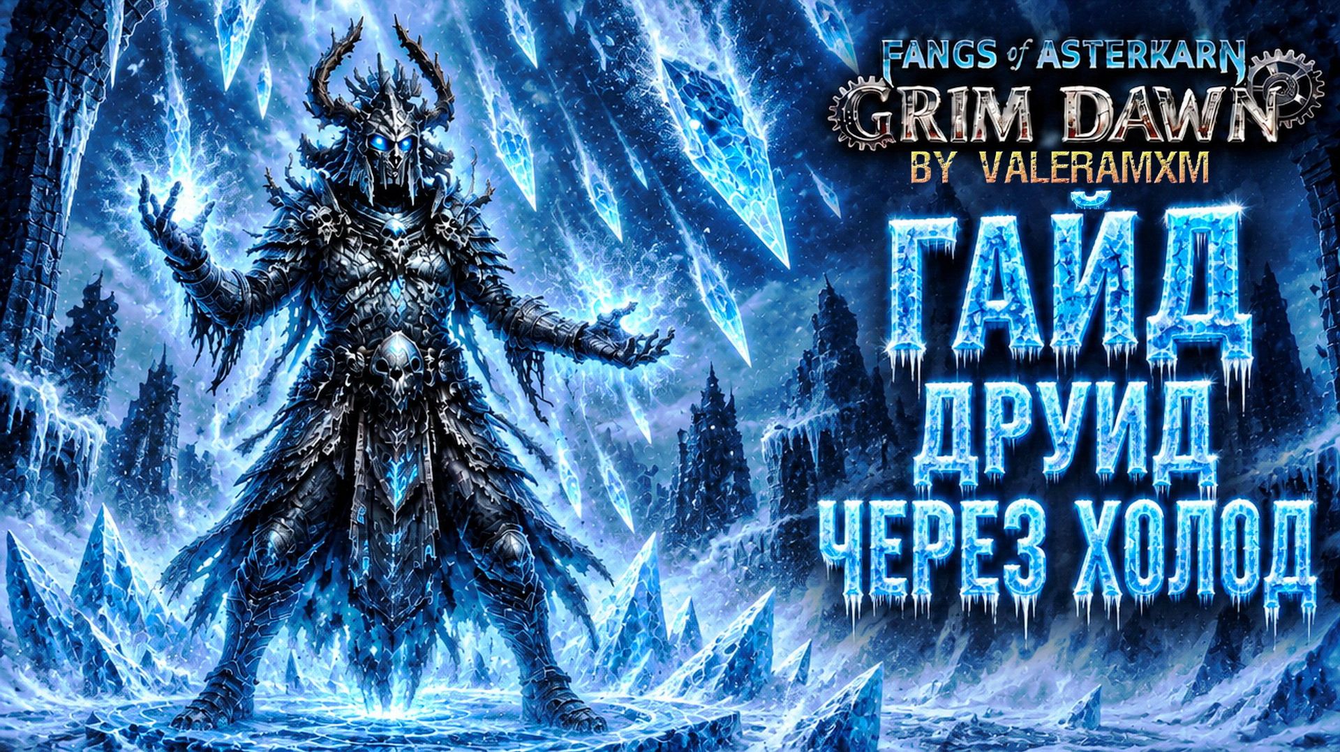 ДРУИД (Мистик и Шаман) Осколок Трозана Урон холодом и молнией Патч 1.3.1 Grim Dawn