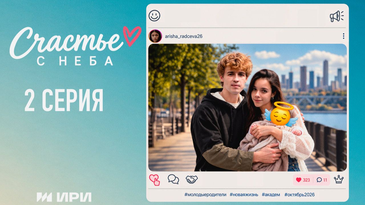 Счастье с неба