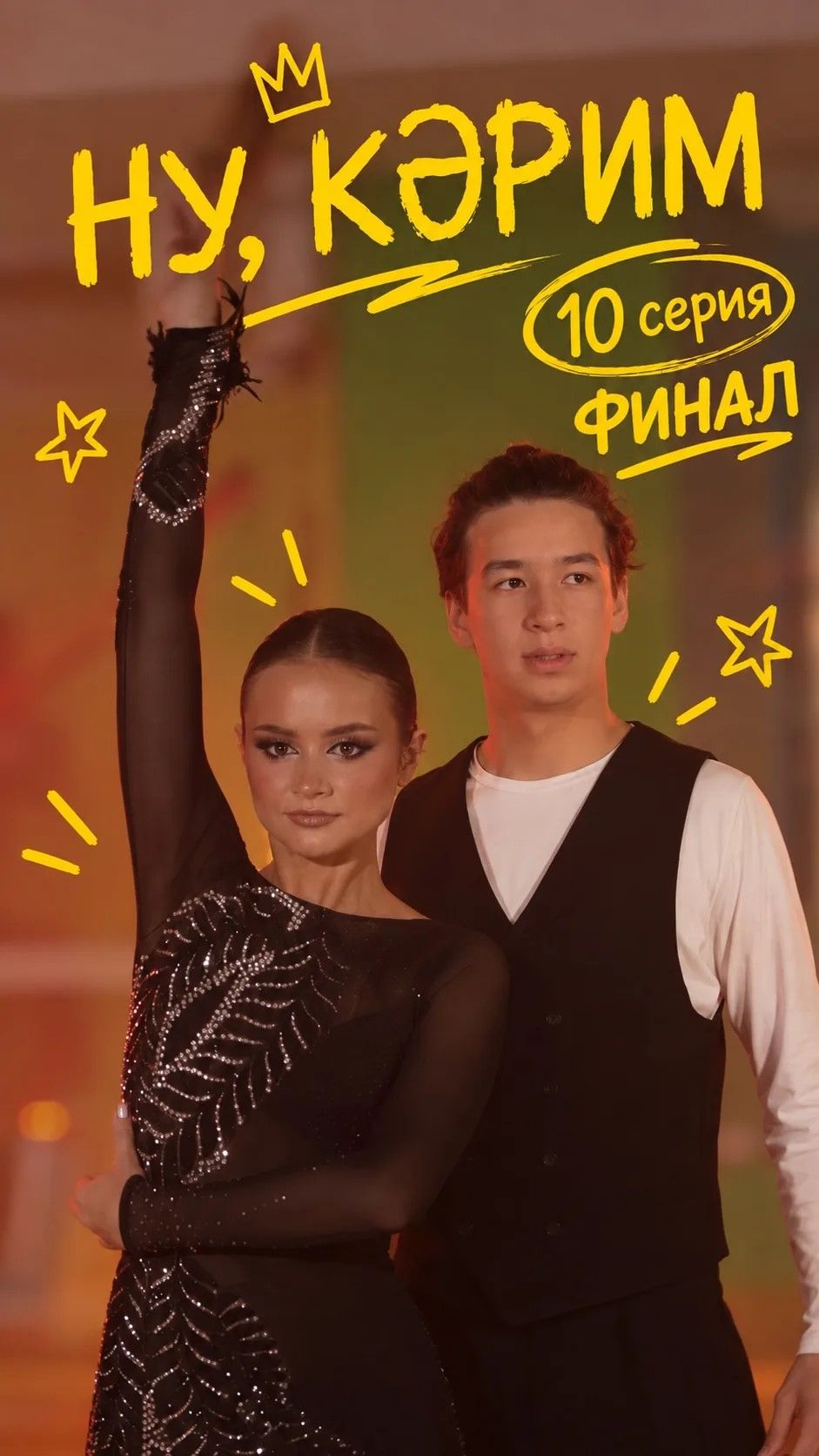 «Ну, Карим!»