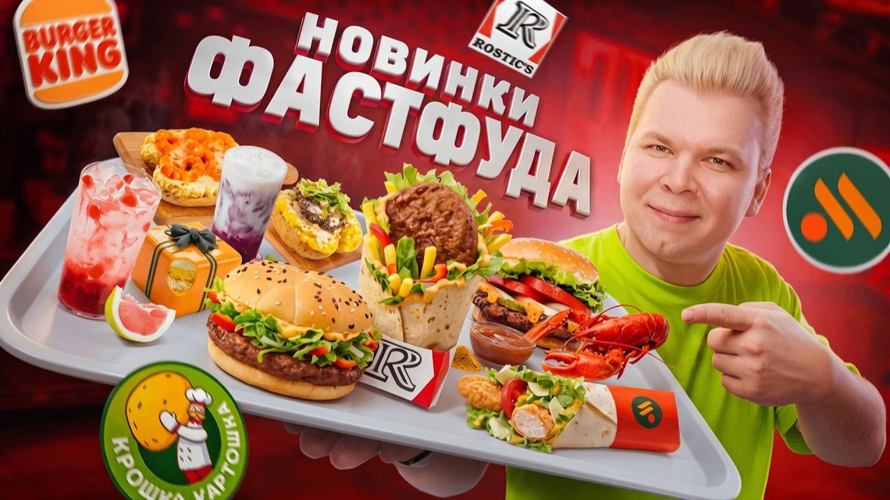 Всё о Фастфуде🍔
