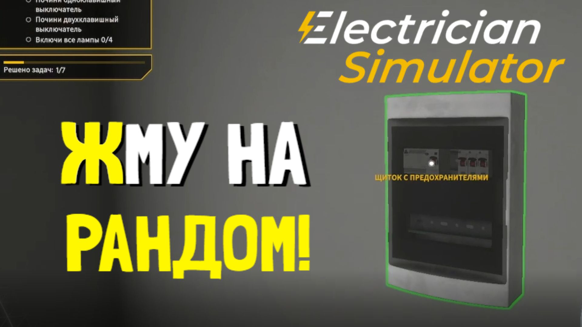 Electrician Simulator