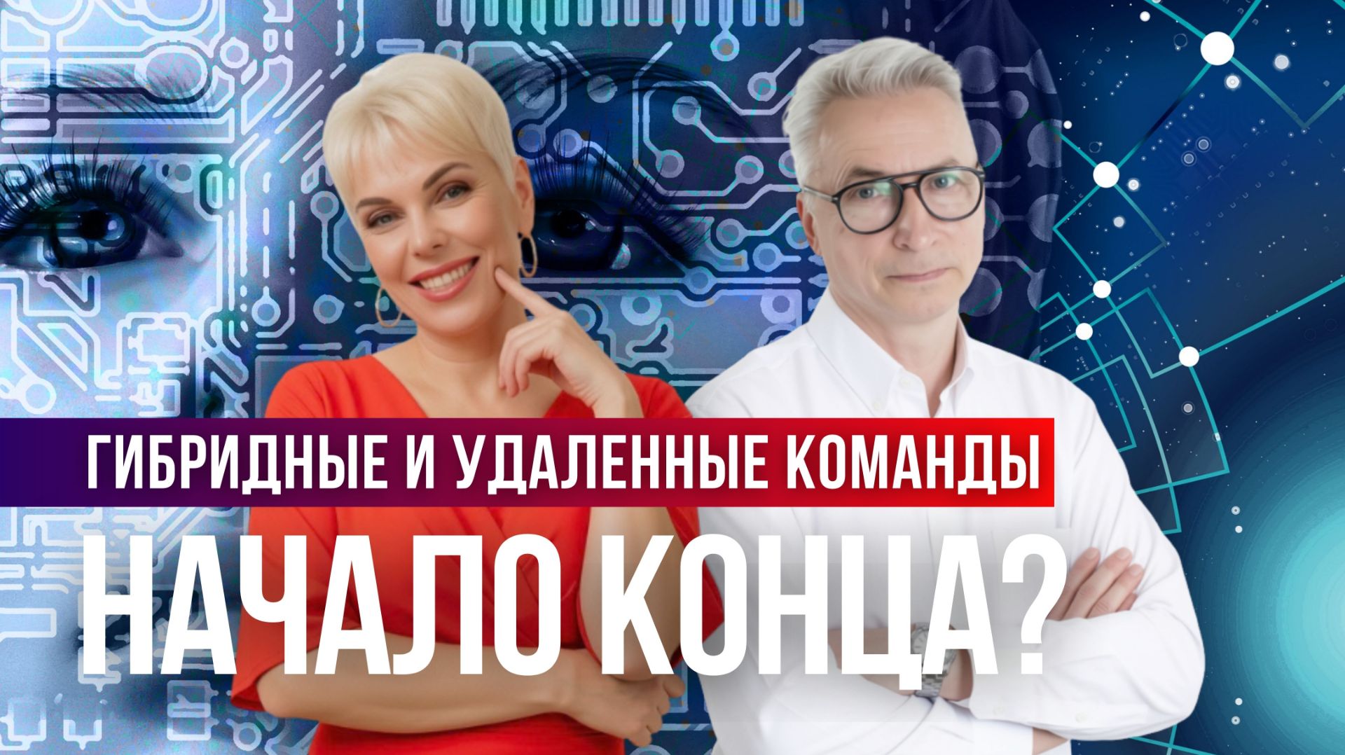 Онлайн-дискуссии лидеров нового времени