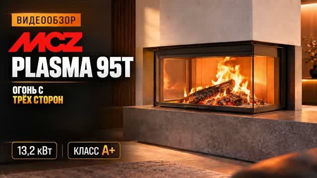 Дровяные камины MCZ