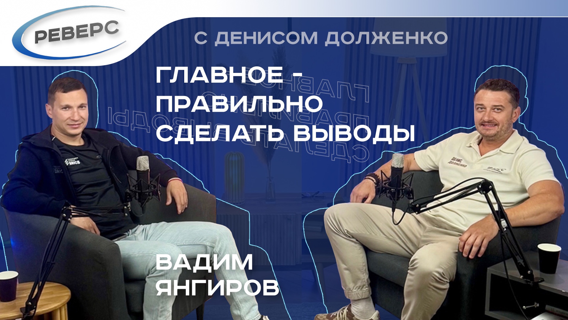 РЕВЕРС