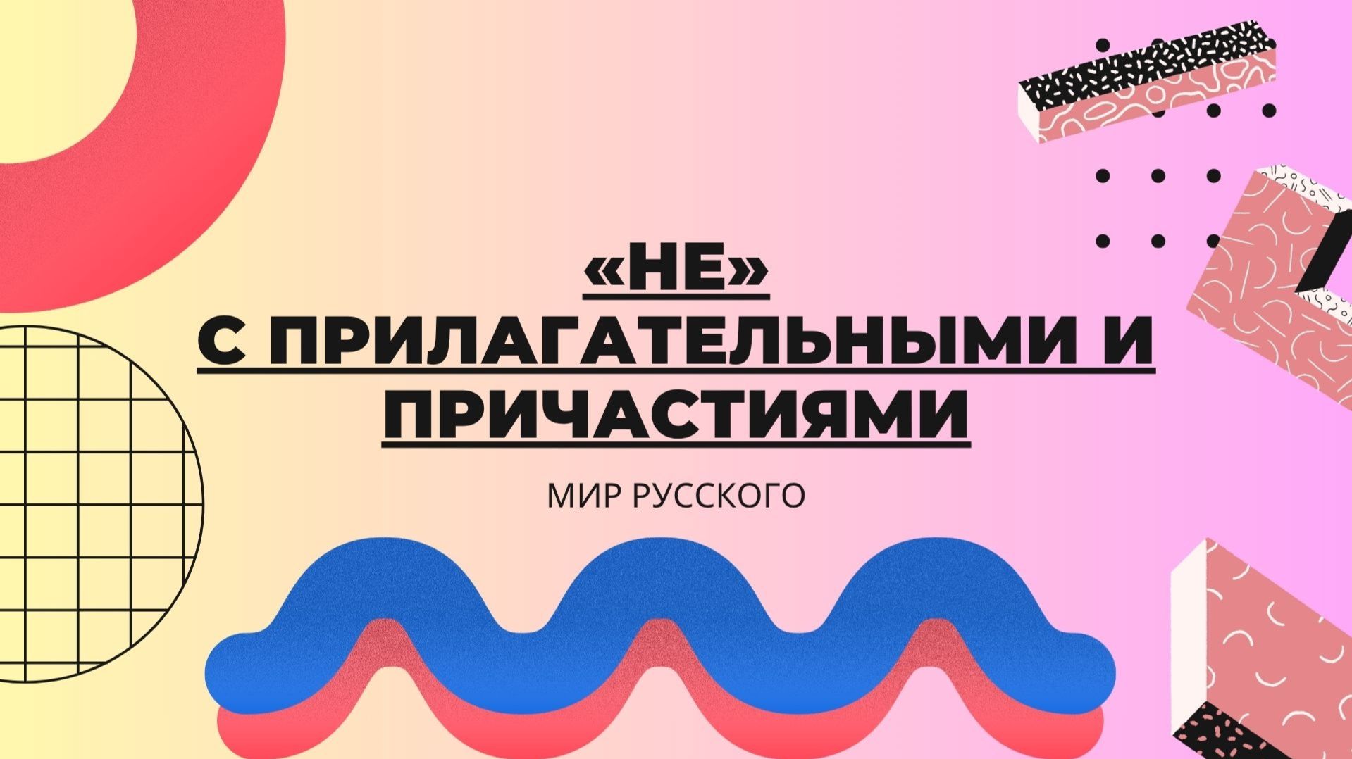Мир русского