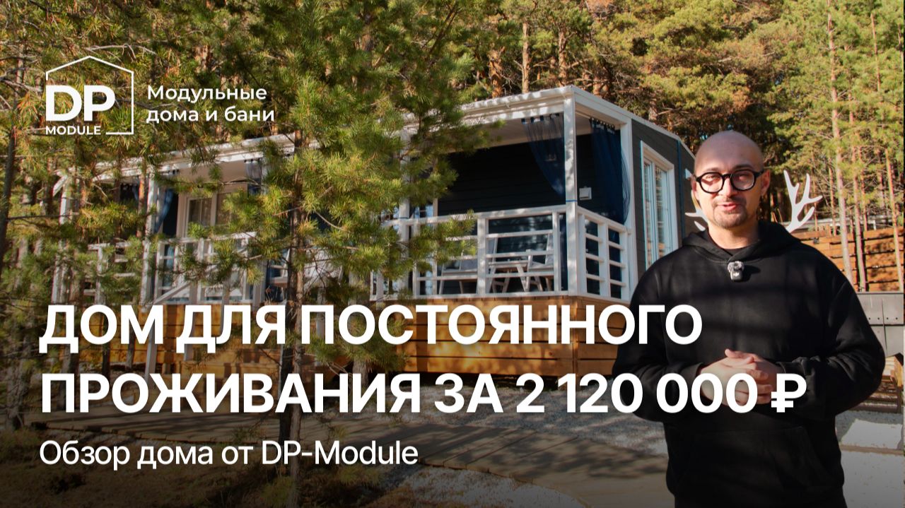 Обзор модульных домов и бань от DP-Module