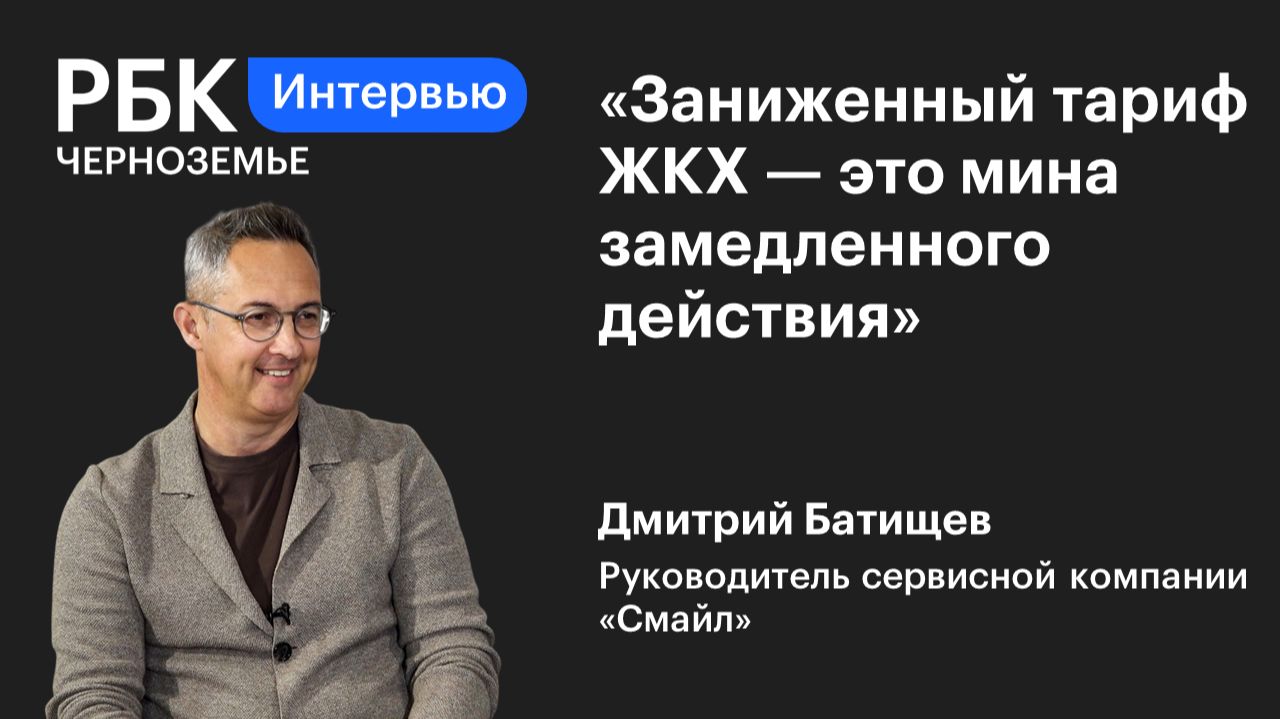 Интервью РБК Черноземье