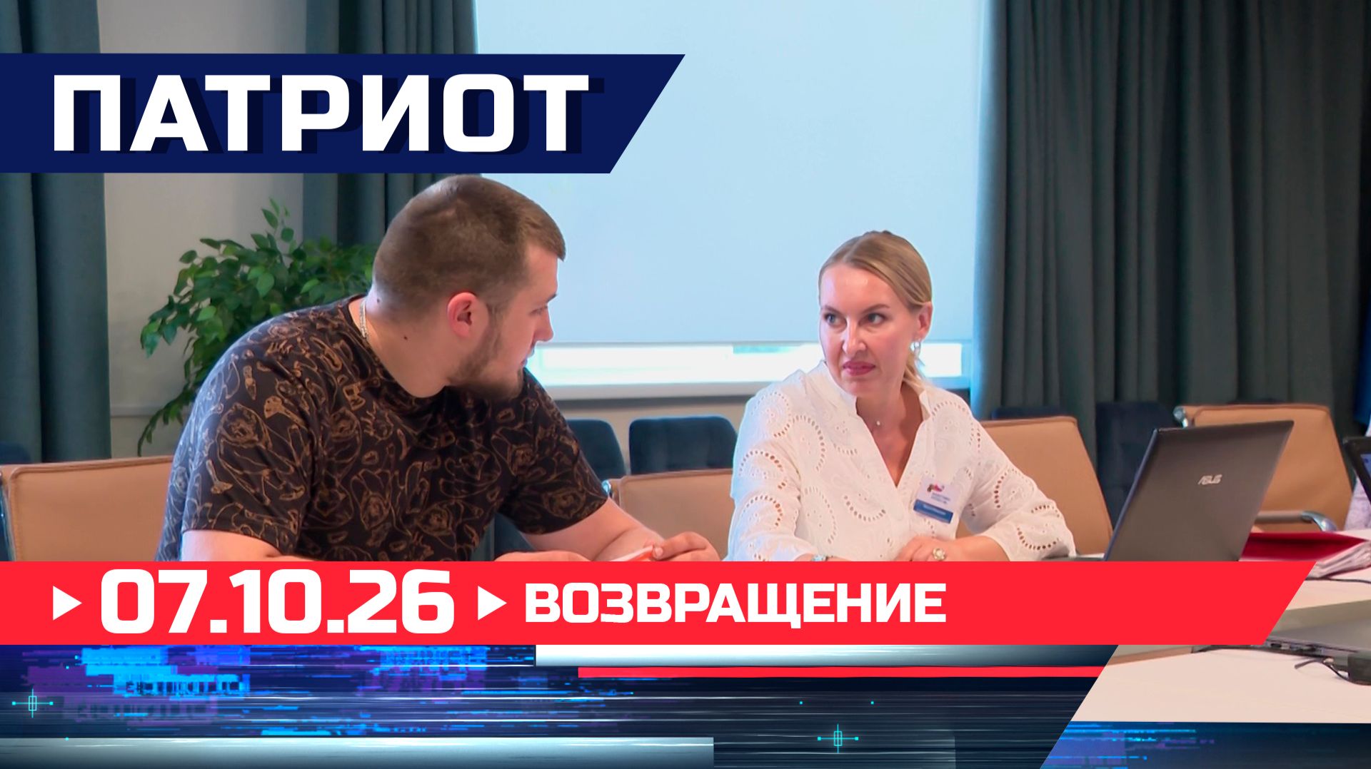 Патриот