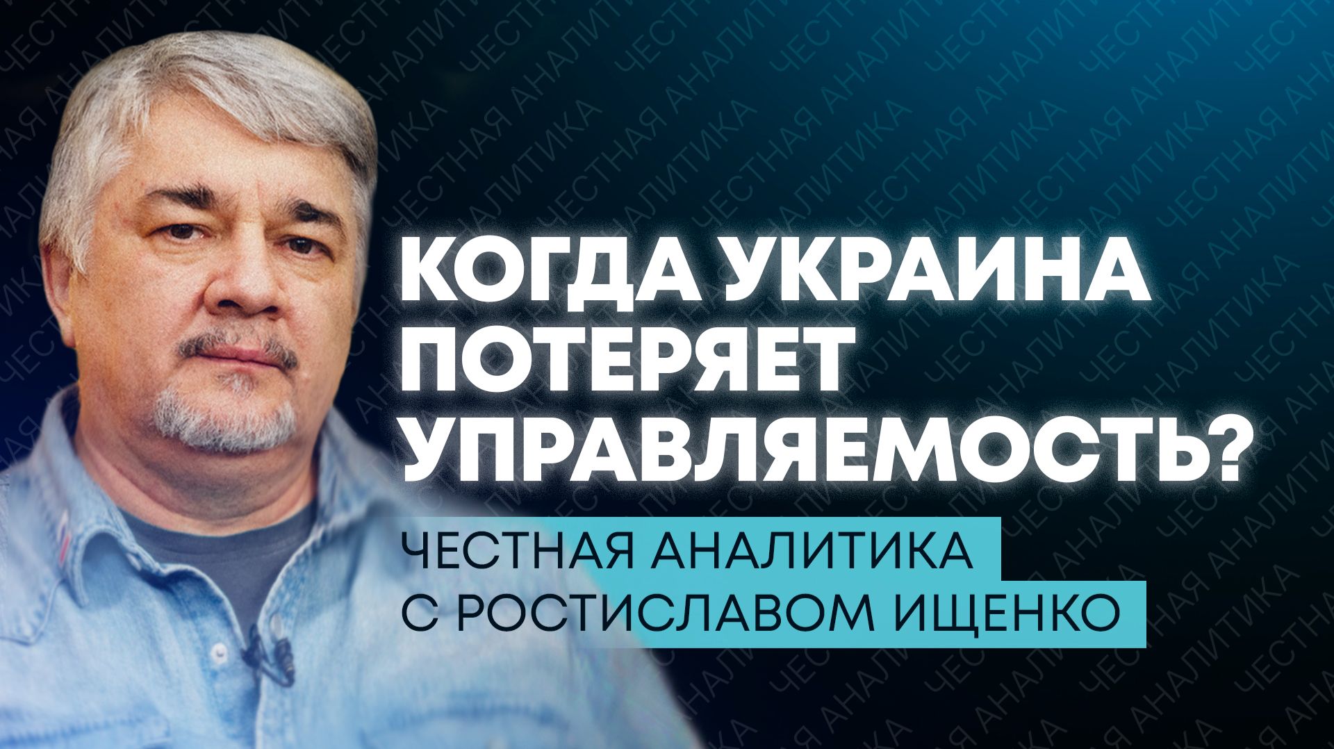 Честная аналитика с Ростиславом Ищенко