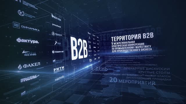 Территория B2B - Москва 2026