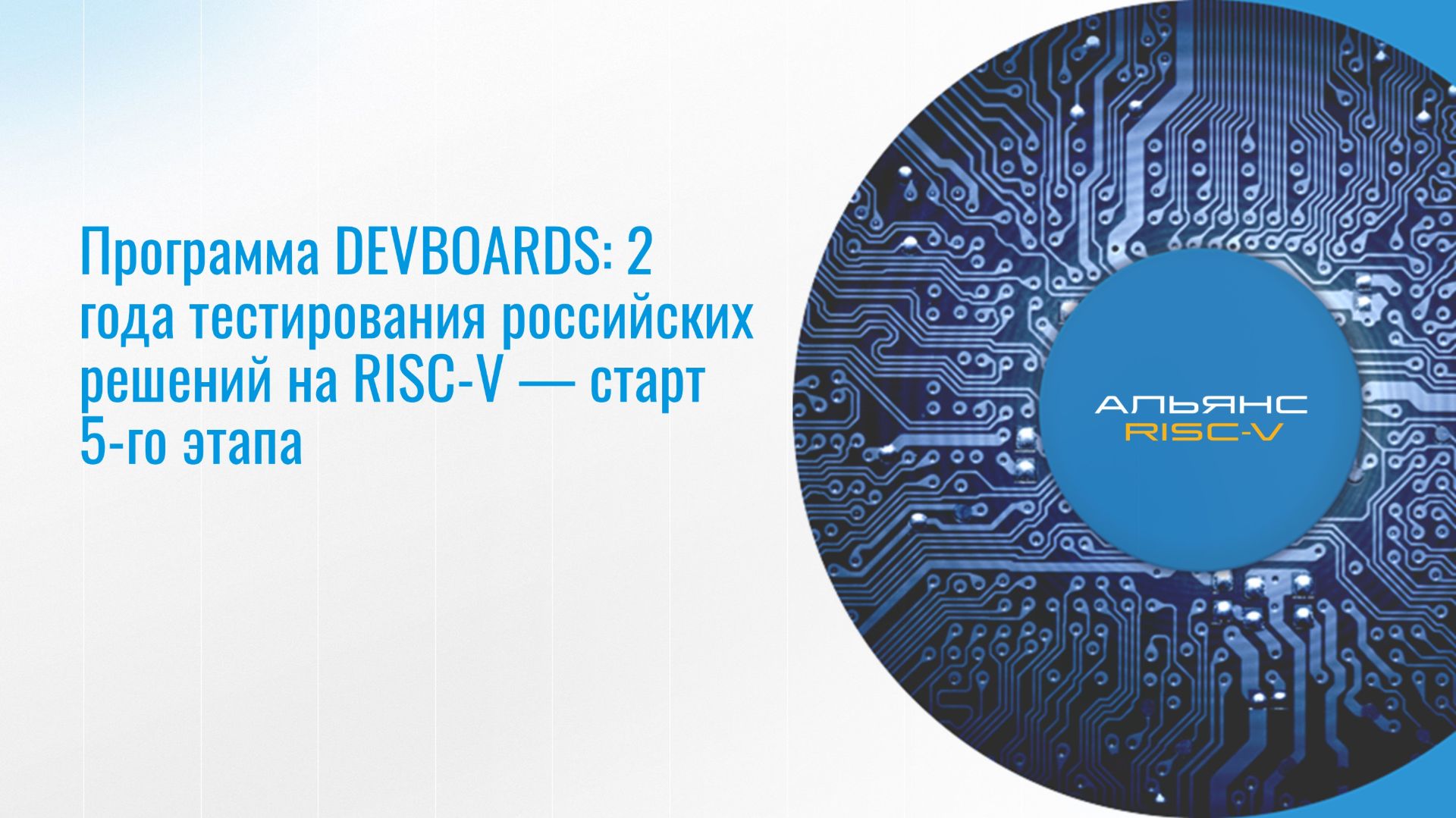 RISC-V вебинары