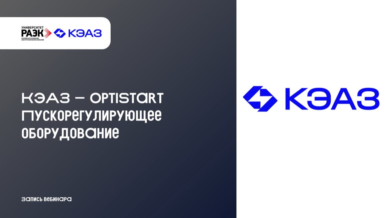 КЭАЗ