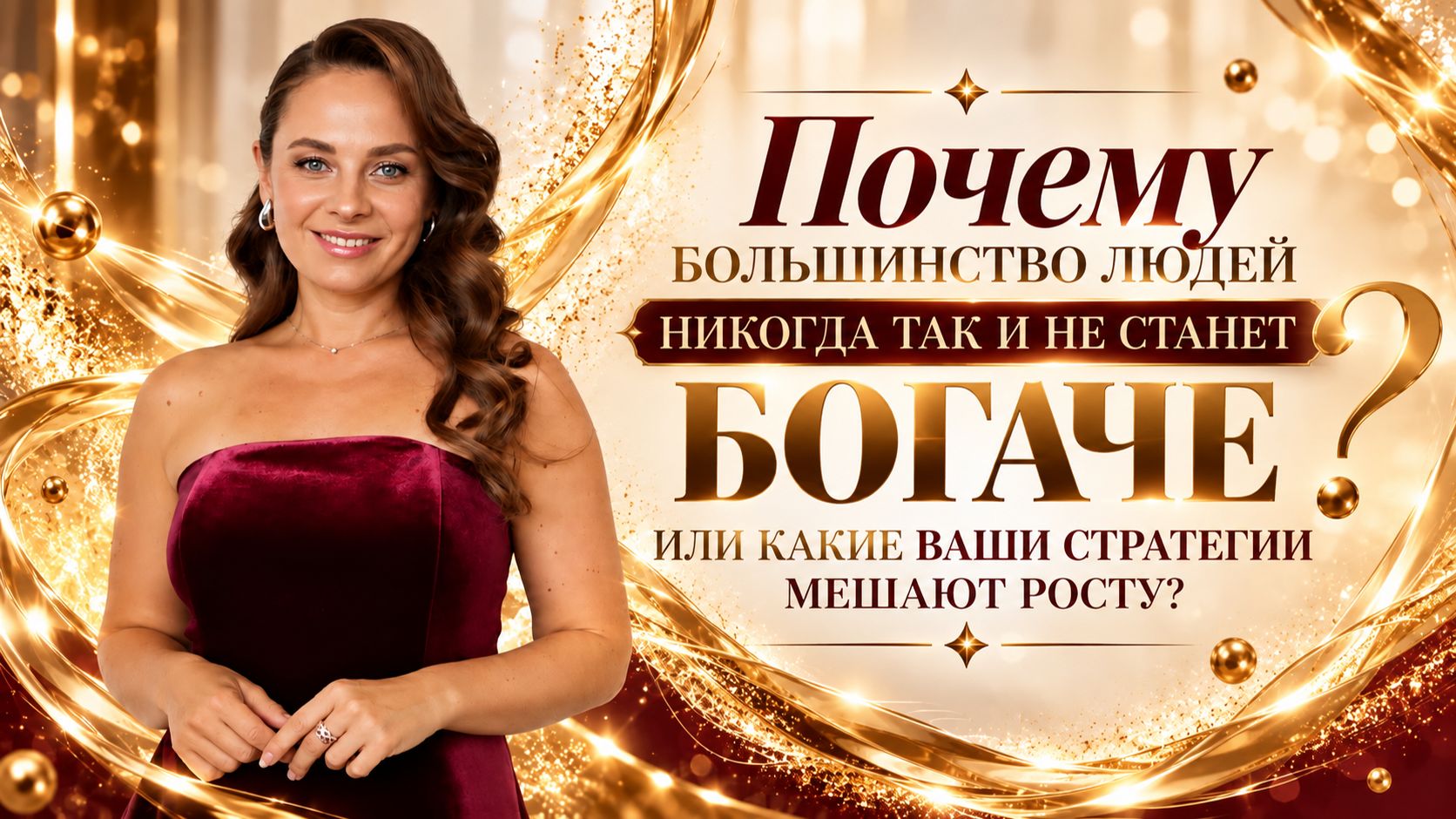 Денежное мышление и создание капитала
