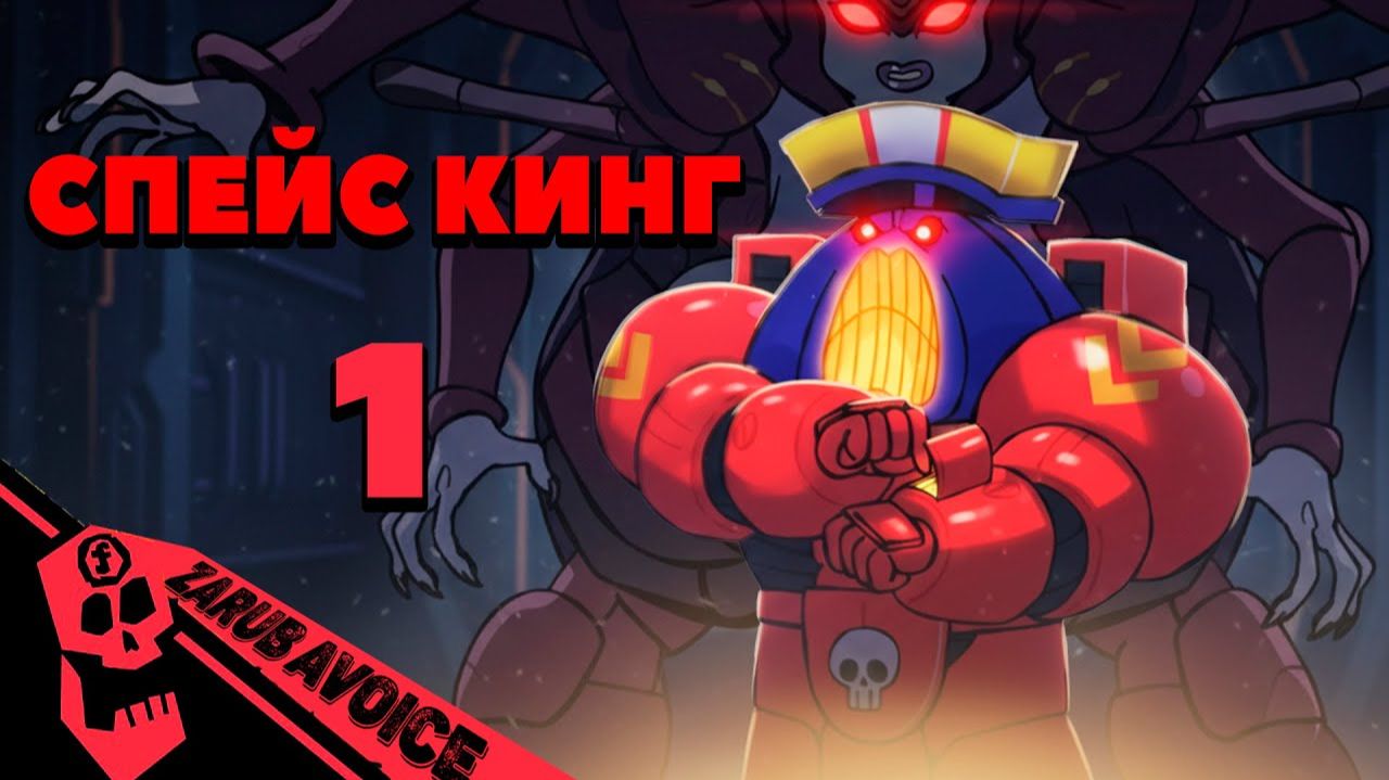 Космический король