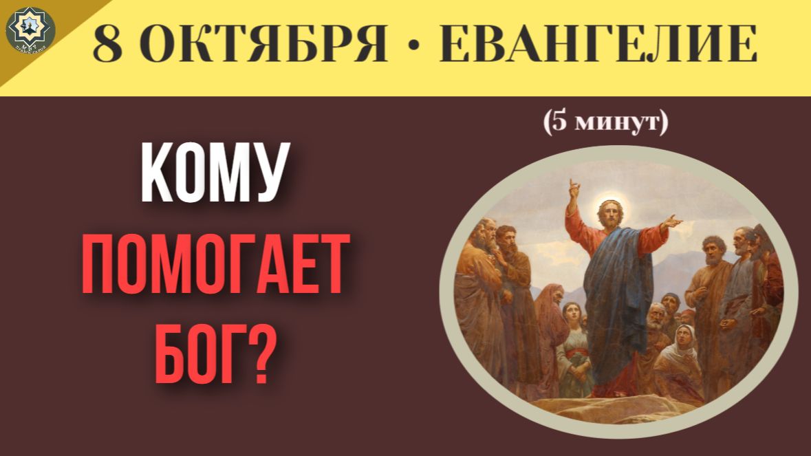 Евангелие дня 5 минут