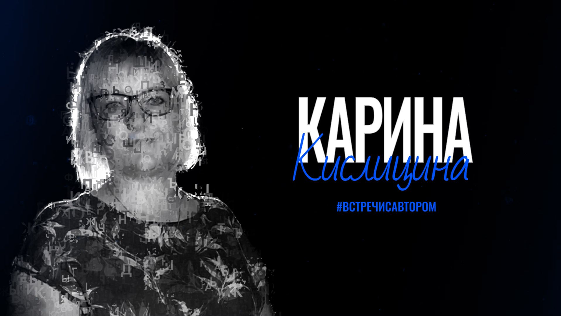 Встречи с автором | 6 сезон