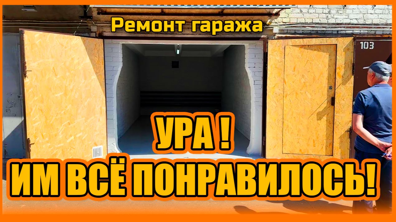Ремонт гаража