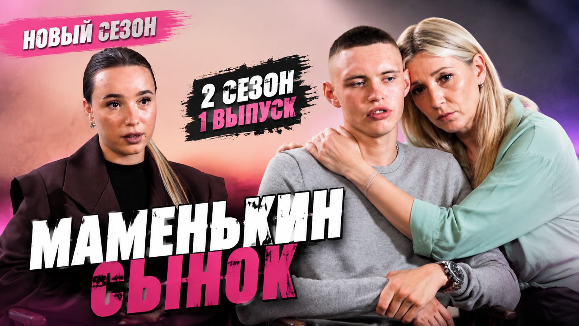 МАМЕНЬКИН СЫНОК