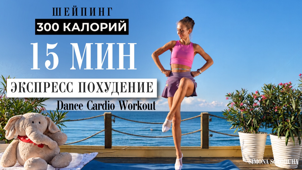 15 МИНУТ | ТРЕНИРОВКИ ДОМА