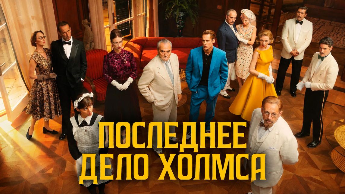 Последнее дело Холмса (2026) — 1 сезон | The Final Problem | El problema final (Дубляж)
