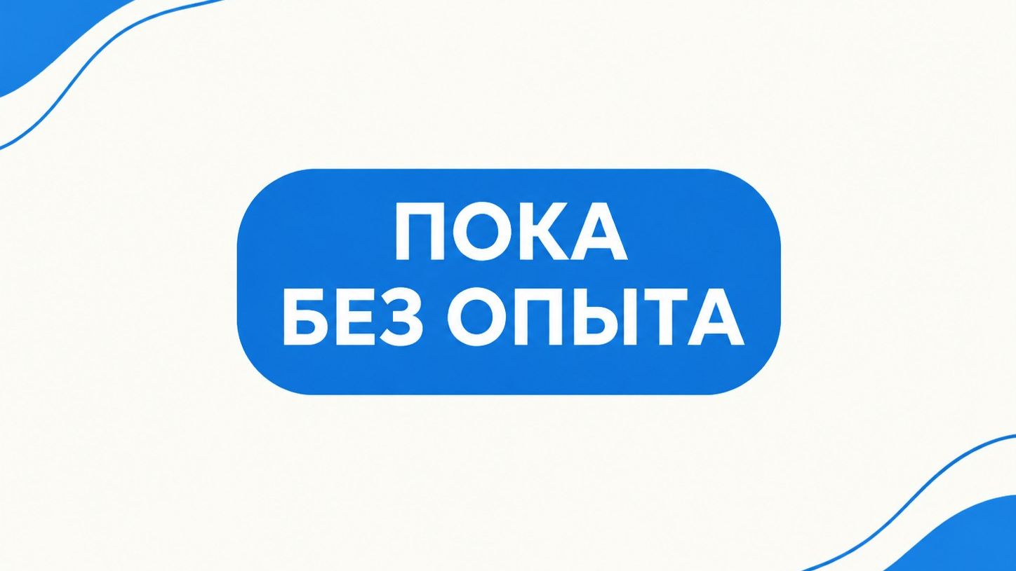 Карьерный подкаст «Пока без опыта»