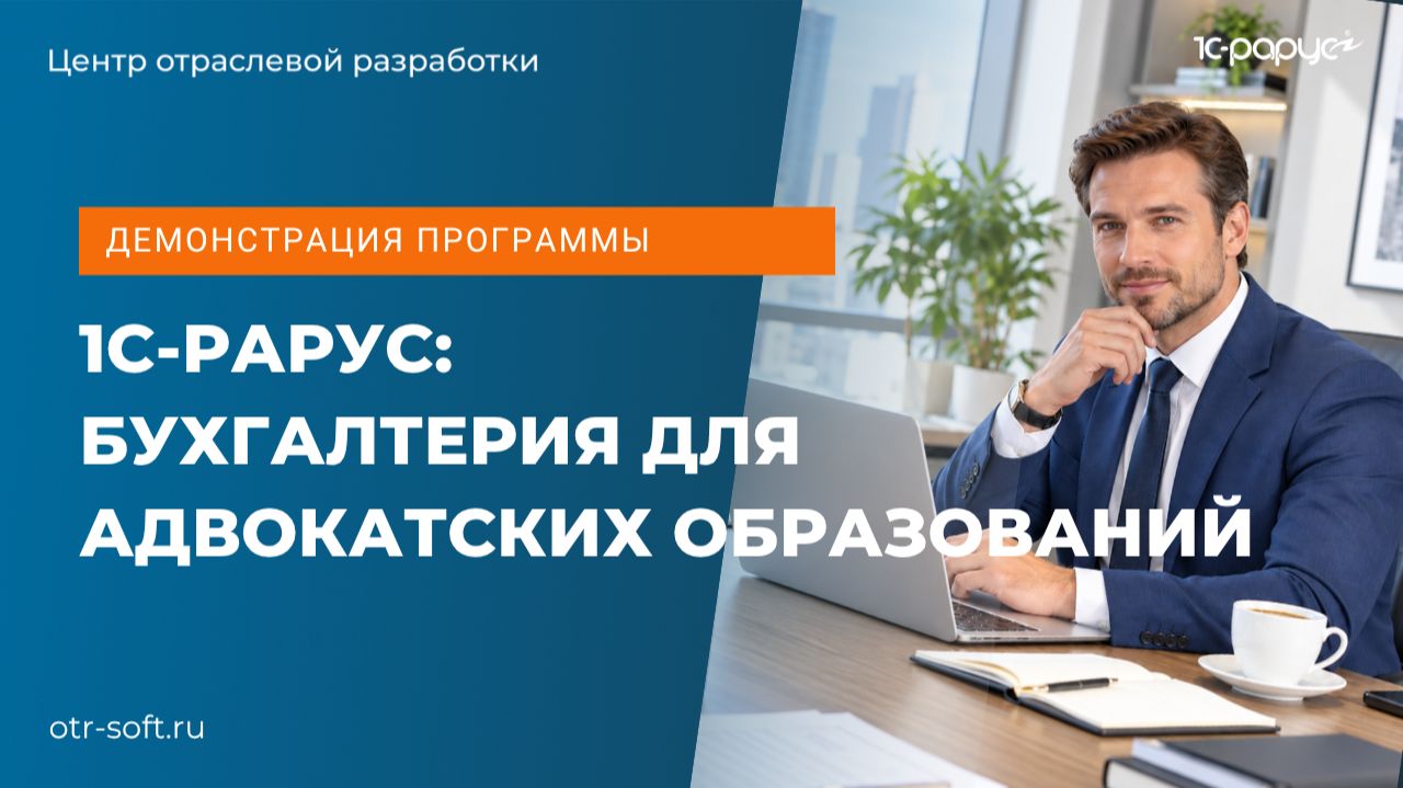 Вебинары, обзорные видео по 1С-Рарус: Бухгалтерия для адвокатских образований