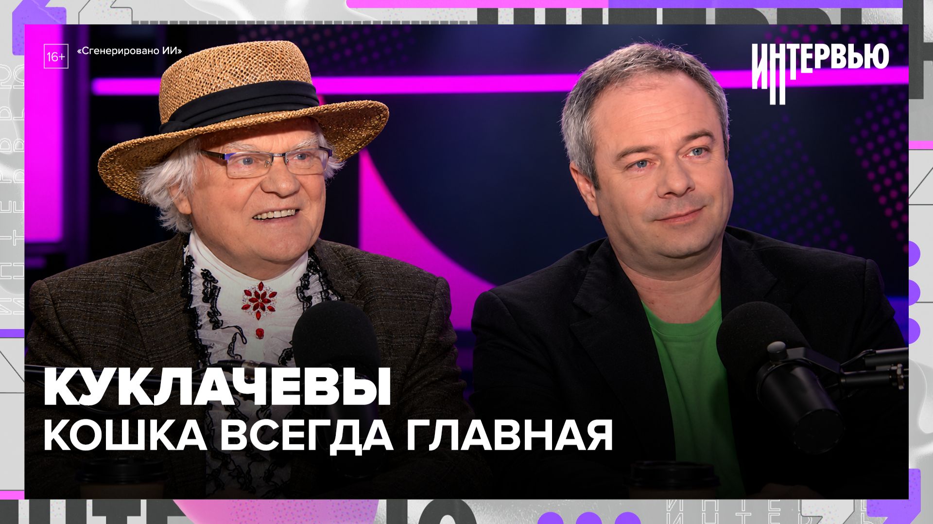 Интервью