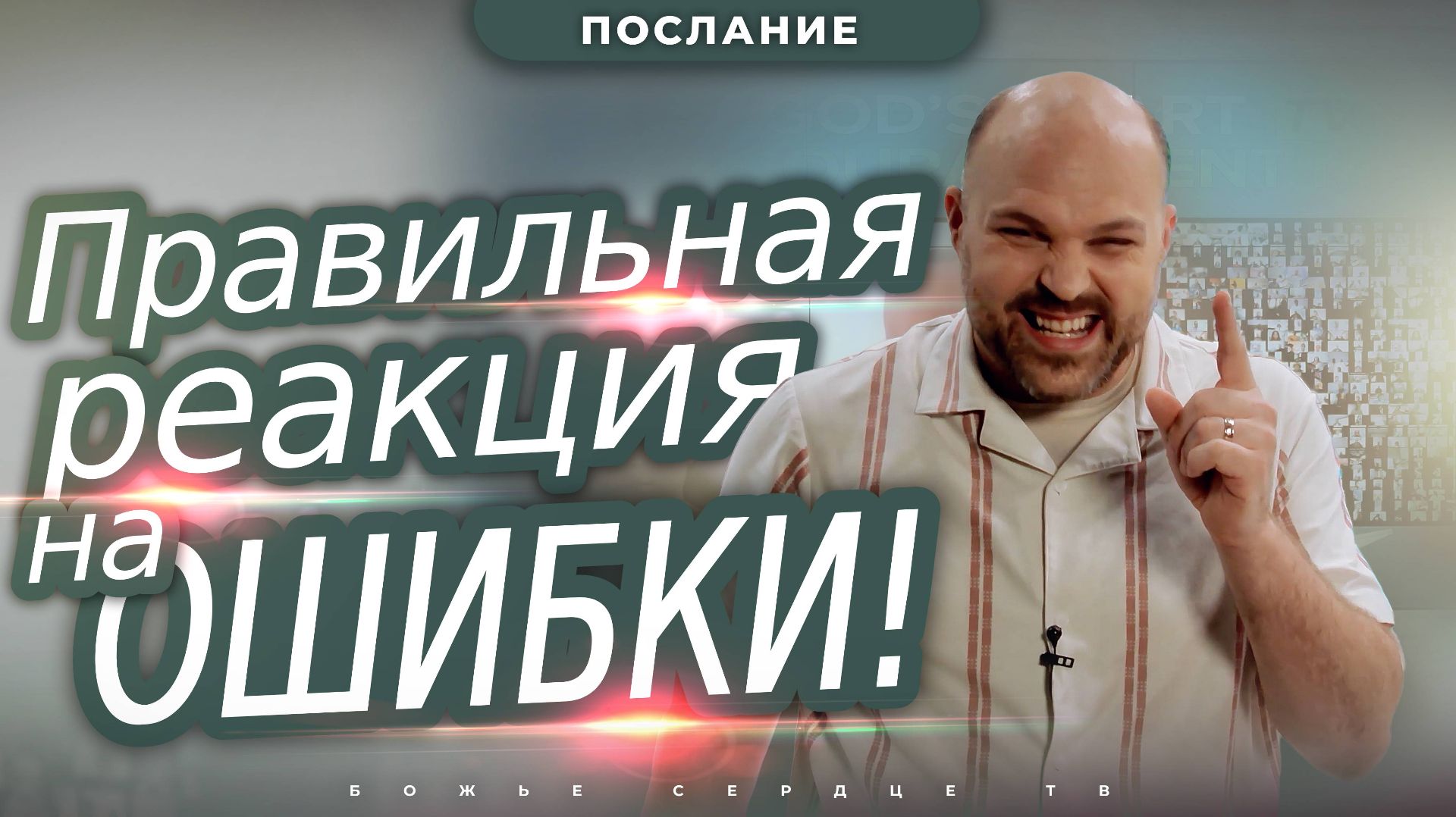 ПРОПОВЕДИ «Божье Сердце ТВ»