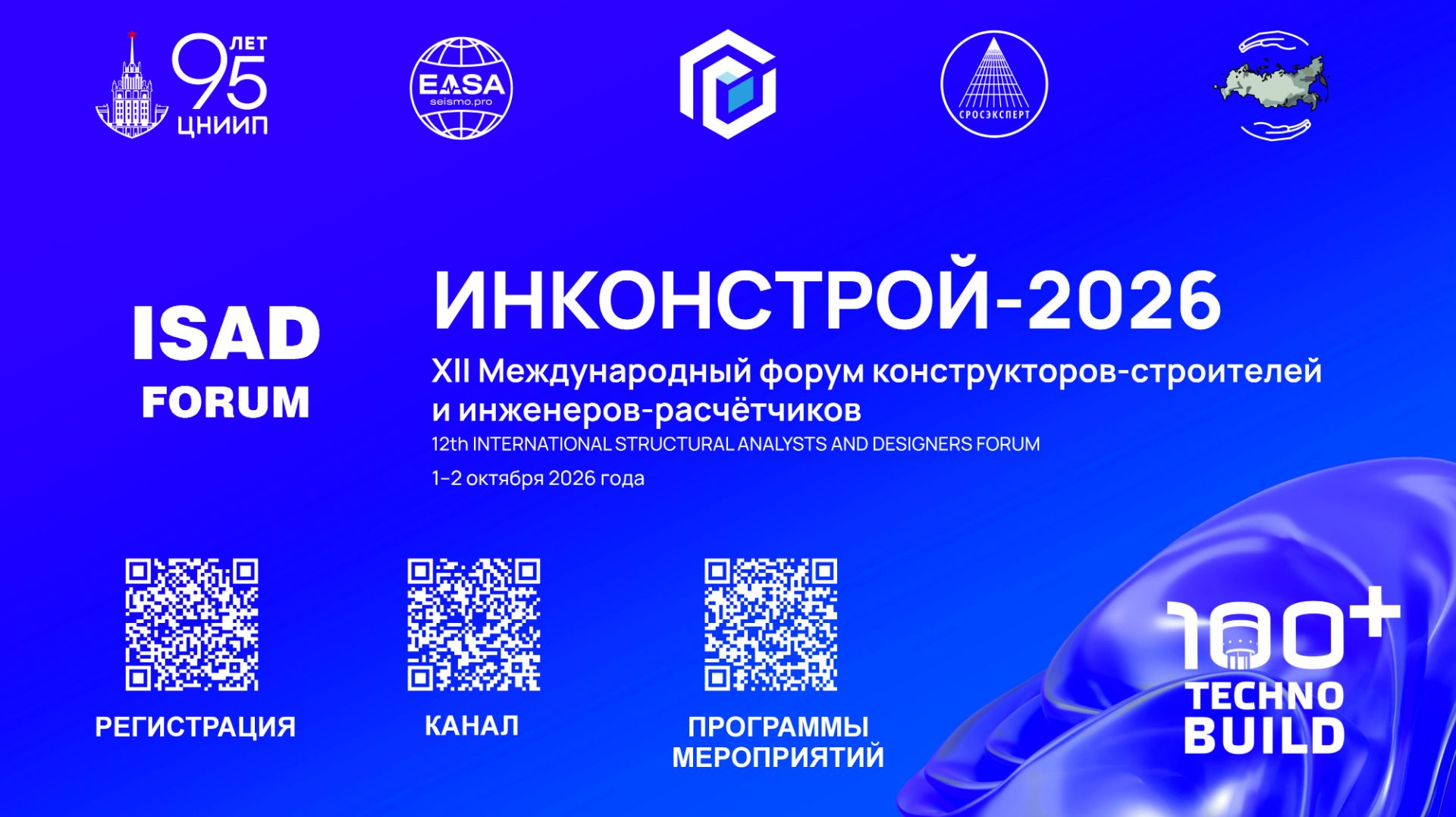 ИНКОНСТРОЙ-2026 / ISAD Forum